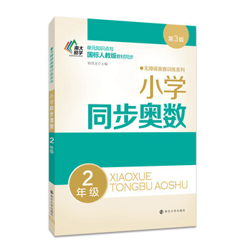 小学同步奥数 二年级（第三版）//无障碍奥赛训练系列 