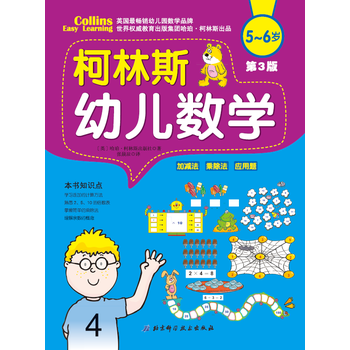 柯林斯幼儿数学 5-6岁(第3版)
