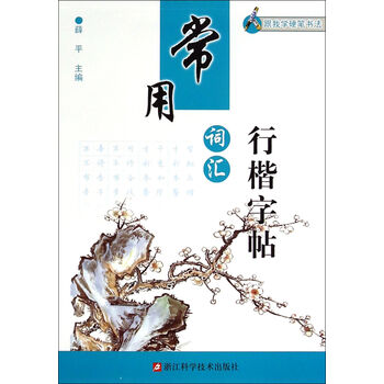 常用词汇行楷字帖/跟我学硬笔书法