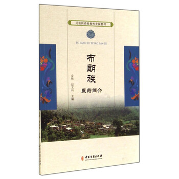 W  布朗族医药简介9787515205540中医古籍