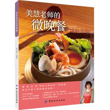   美慧老师的微晚餐9787518008384中国纺织