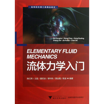 流体力学入门(高等院校理工类精品教材)