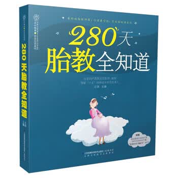 正版书籍 280天胎教全知道9787553738536