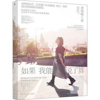 正版书籍 如果我能说了算9787540469160
