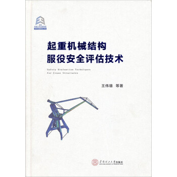 起重机械结构服役安全评估技术