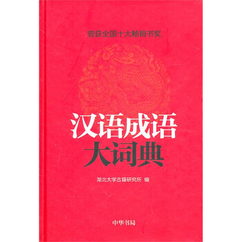 汉语成语大词典 精装 中华书局 字典 辞典 全功能工具书
