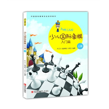 大师三人行-少儿国际象棋入门(上下册)