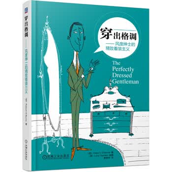 穿出格调：风度绅士的精致着装主义