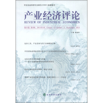 产业经济评论（2014年9月第13卷·第3辑）