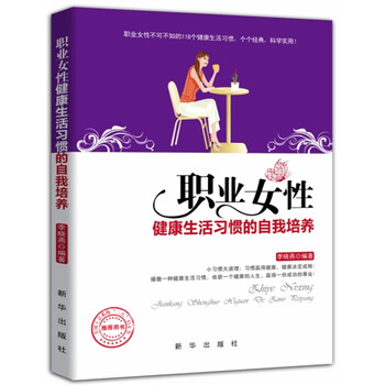 正版 职业女性是健康生活习惯的自我培养9787516614730