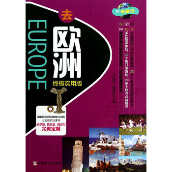 去欧洲(*实用版)