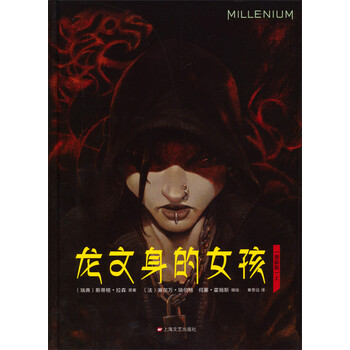 （精装绘本）龙文身的女孩·漫画版·上9787532153961