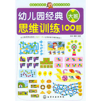 幼儿园经典思维训练100题（大班）