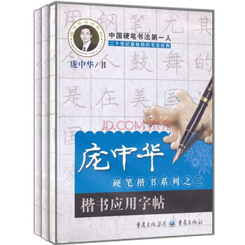 庞中华硬笔楷书系列（笔画与偏旁描红字帖+间架结构描红字帖+楷书应用字帖 京东套装共3册）