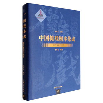 中国傩戏剧本集成17：湘西傩戏杠菩萨