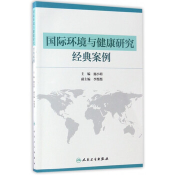 国际环境与健康研究经典案例
