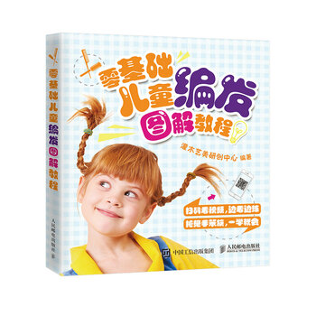 [正版图书]零基础儿童编发图解教程