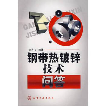 钢带热镀锌技术问答