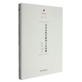 何香凝美术馆艺术史名著译丛：美术史的实践和方法问题