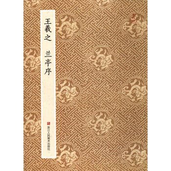 原作坊·中国书法：王羲之 兰亭序