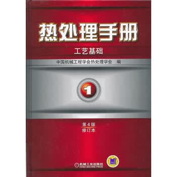 热处理手册 卷工艺基础(第4版修订本)