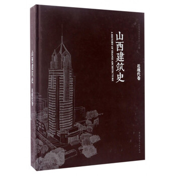 山西建筑史(近现代卷)(精)