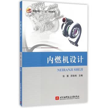 内燃机设计(普通高校十三五规划教材)