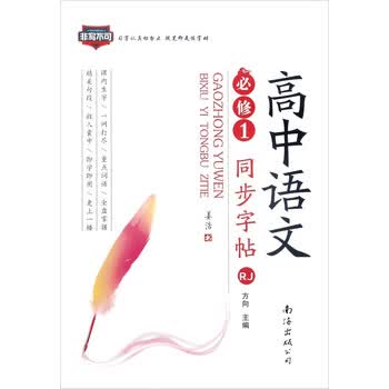 高中语文同步字帖（必修1 RJ人教）
