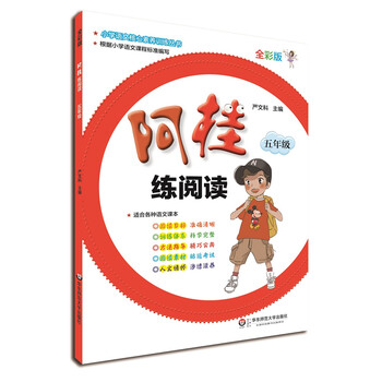 阿桂练阅读·五年级