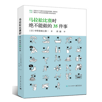 马拉松比赛时绝不能做的35件事/书籍/体育/运动/田径/体操