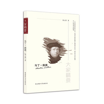 “大家精要”丛书：马丁·路德