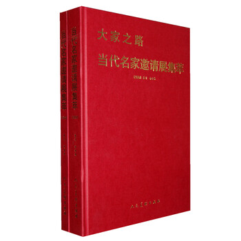 当代名家邀请展集萃(国画.油画） 绘画  人民美术出版社 9787102065953