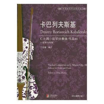 卡巴列夫斯基C大调小提琴协奏曲：作品48：小提琴与钢琴 音乐 书籍