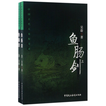 鱼肠剑(上下中国古代大案探奇录)
