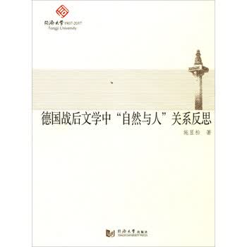 德国战后文学中“自然与人”关系反思