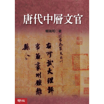 唐代中层文官 港台原版 赖瑞和 联经出版公司 历史
