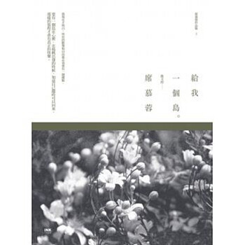 给我一个岛 港台原版 席慕蓉 印刻 文学