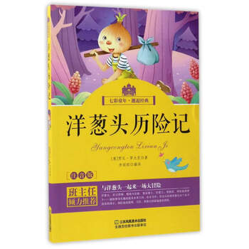 洋葱头历险记（注音版）/七彩童年·邂逅经典