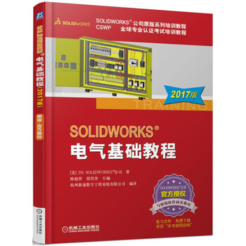 SOLIDWORKS 电气基础教程（2017版）