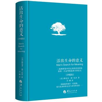 活出生命的意义(精装珍藏版) (美)弗兰克尔,吕娜