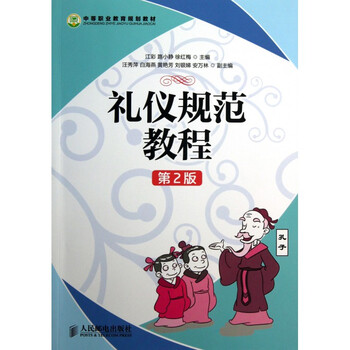 礼仪规范教程(第2版中等职业教育规划教材)
