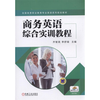 商务英语综合实训教程