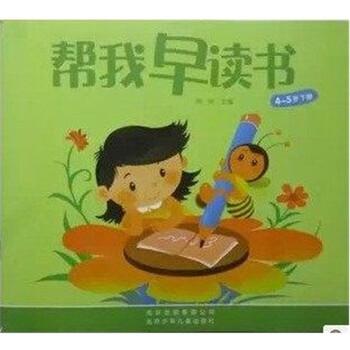 红缨教育 帮我早读书 4-5岁下