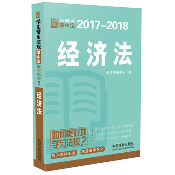 经济法：学生常用法规掌中宝2017-2018