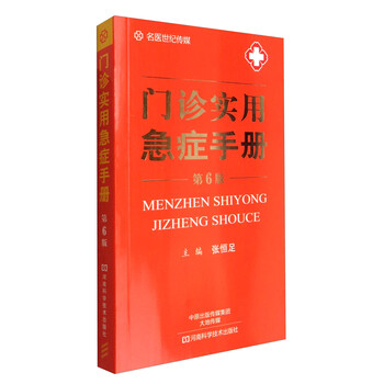 名医世纪传媒：门诊实用急症手册（第6版）