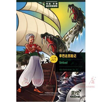 辛巴达历险记(入门级)(适合小学高年级.初1)(美绘光盘版)