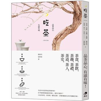 【】吃茶 品茶品心， 有滋有味： 飲亦禪、食亦禪，語默動靜皆安然/港台原版图书书籍