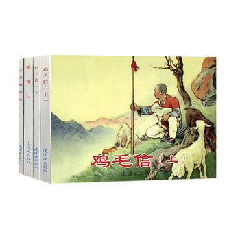 红色经典故事（4） 连环画 小人书 人民美术 经典收藏（套装5册）