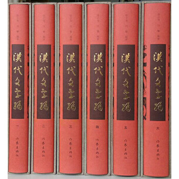 汉代文字编（全6册） 徐正考 肖攀编著 作家出版社