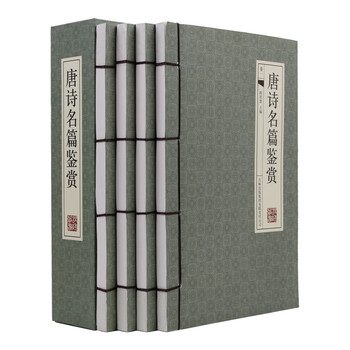 唐诗名篇鉴赏（横版线装 套装共4册）